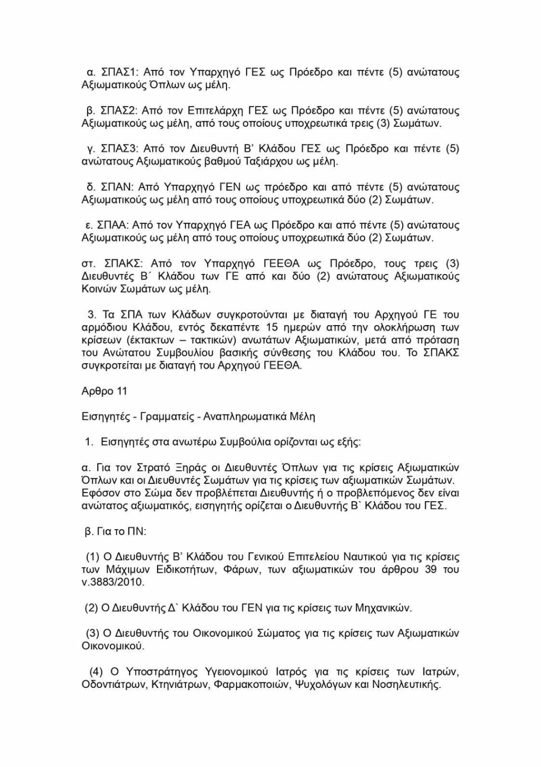 Kranosgr - Πολυνομοσχέδιο ΥΠΕΘΑ: Αναλυτικά όλα τα άρθρα για μεταθέσεις, προαγωγές, κρίσεις…