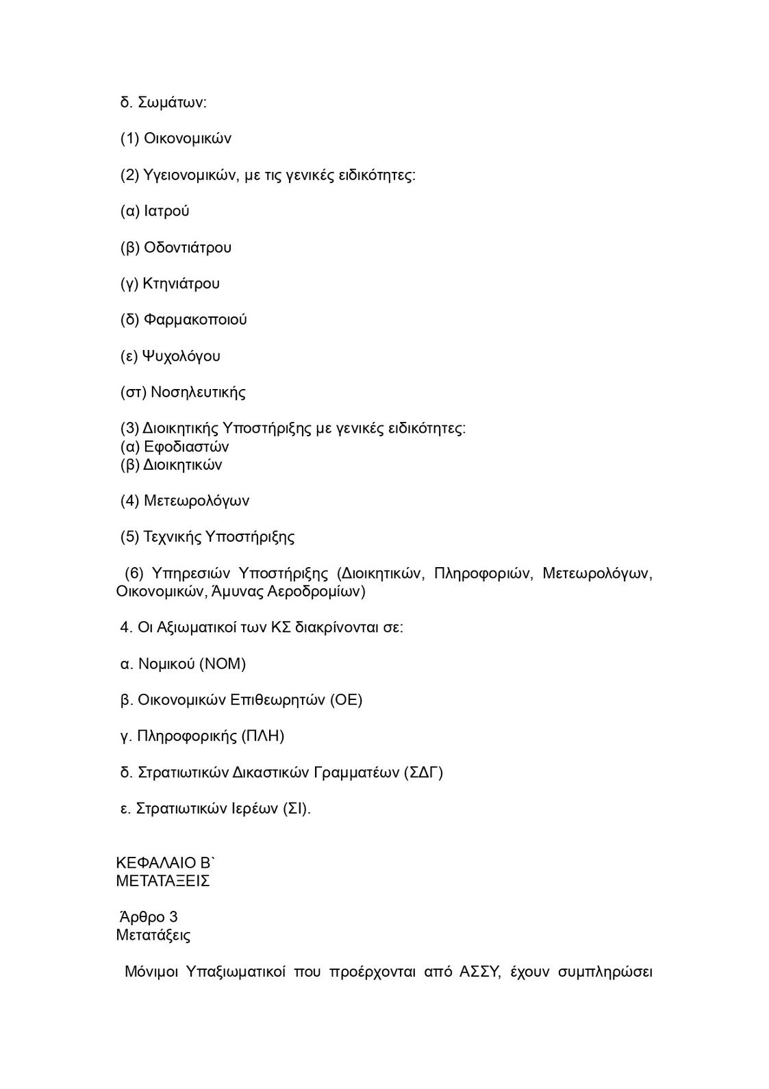 Kranosgr - Πολυνομοσχέδιο ΥΠΕΘΑ: Αναλυτικά όλα τα άρθρα για μεταθέσεις, προαγωγές, κρίσεις…